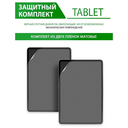 Гидрогелевая защитная пленка для Samsung Galaxy Tab A7 Lite (матовая), в комплекте 2шт.