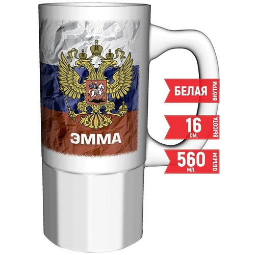Кружка Эмма - Герб и Флаг России - 16 см. 550 мл. керамическая.