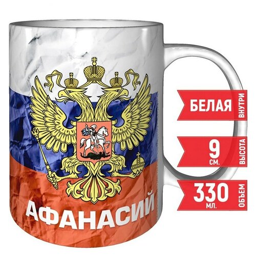 Кружка Афанасий - Герб и Флаг России - стандартная керамическая 330 мл.