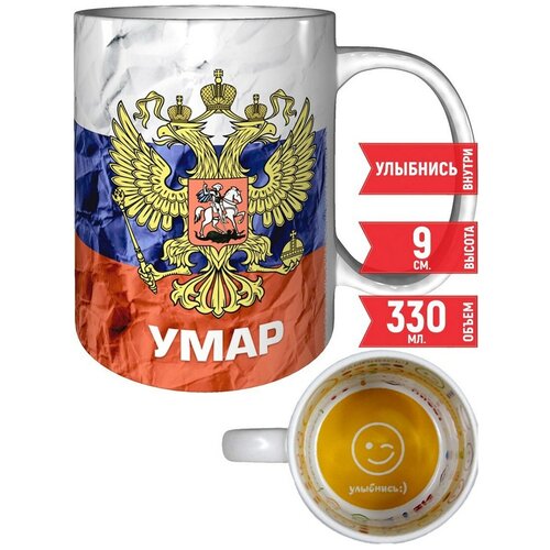 Кружка Умар - Герб и Флаг России - со смайлом внутри.