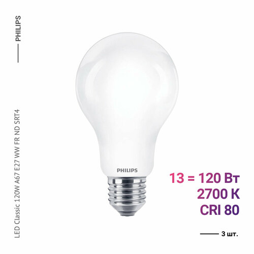 Philips LED Classic 120W A67 E27 WW FR ND SRT4 (3 шт.)