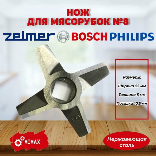 Нож двусторонний № 8 для мясорубки Zelmer Bosch Philips