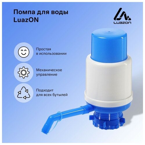 Помпа для воды Luazon механическая большая под бутыль от 11 до 19 л голубая