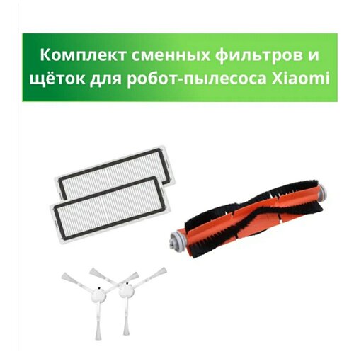 Набор сменных фильтров и щеток для робот-пылесоса Xiaomi/Mijia 1C/STYTJ01ZHM Dreame F9