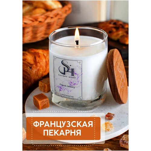 Интерьерная ароматическая свеча из кокосового воска с хлопковым фитилем "Французская пекарня" Savory Home, 200мл