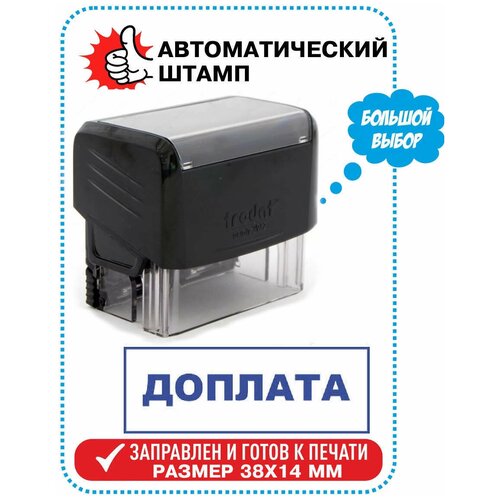 Штамп / Печать "доплата" на автоматической оснастке TRODAT, 38х14 мм