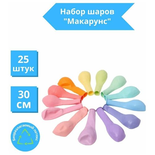 Набор шаров Ассорти Макарунс 25 шт. 12 д/30 см