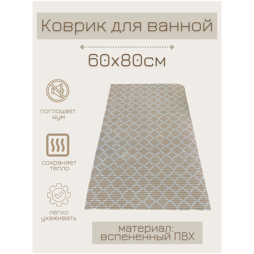Коврик для ванной комнаты из вспененного поливинилхлорида (ПВХ) 80x60 см, песочный/бежевый/белый, с рисунком "Ромбы"