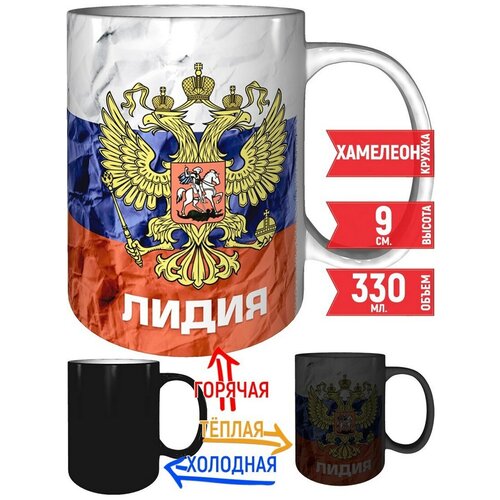 Кружка Лидия - Герб и Флаг России - хамелеон, с изменением цвета.