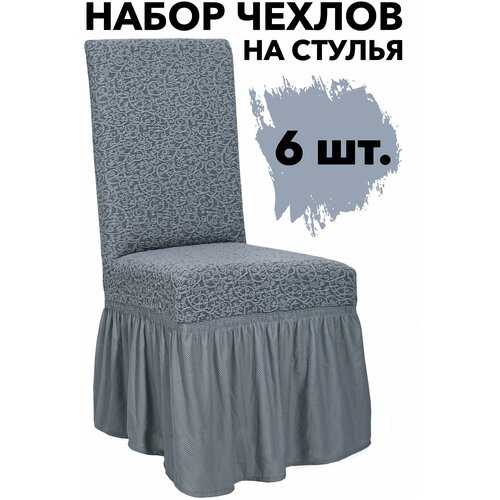 Набор чехлов на стулья со спинкой 6 шт универсальные на резинке, цвет Серый