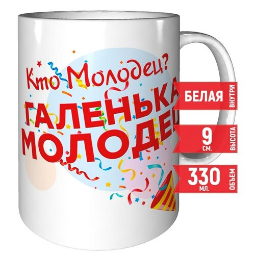 Кружка Кто молодец? Галенька молодец! - стандартная керамическая 330 мл.