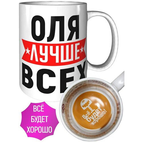 Кружка Оля лучше всех - внутри всё будет хорошо