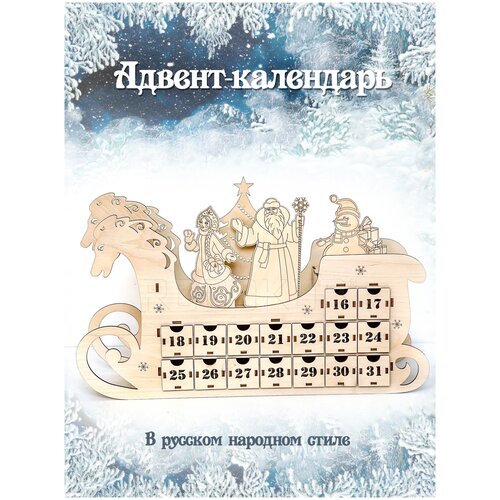 Деревянный адвент-календарь ожидания нового года "Тройка лошадей, сани, Дед Мороз, Снегурочка и снеговик" - в русском стиле / Robokub