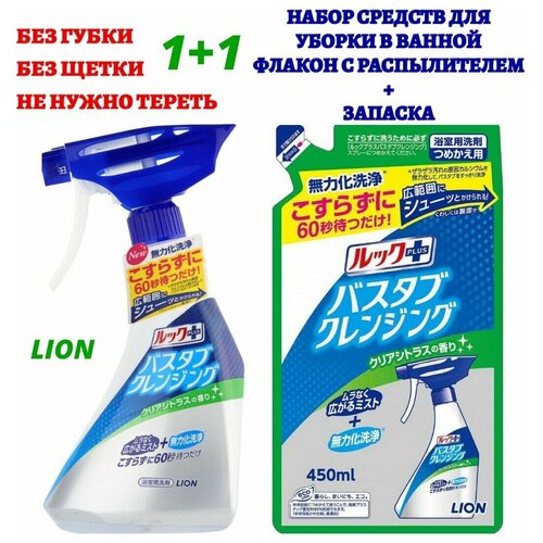 Lion Набор чистящих средств для ванной комнаты "Look Plus" быстрого действия: флакон распылитель 500 мл + мягкая упаковка 450 мл