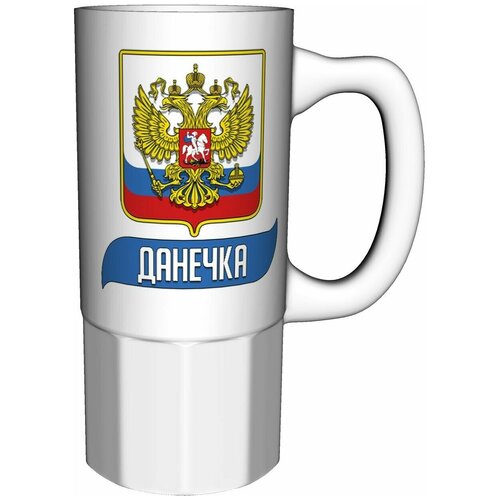 Кружка Данечка (Герб и Флаг России) - большая керамическая 550 мл. 16 см.