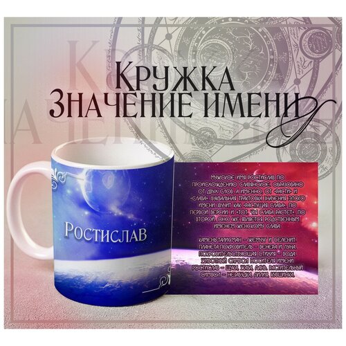 Кружка Значение имени - Ростислав, 330 мл, 1 шт/ именная кружка подарок для Ростислава