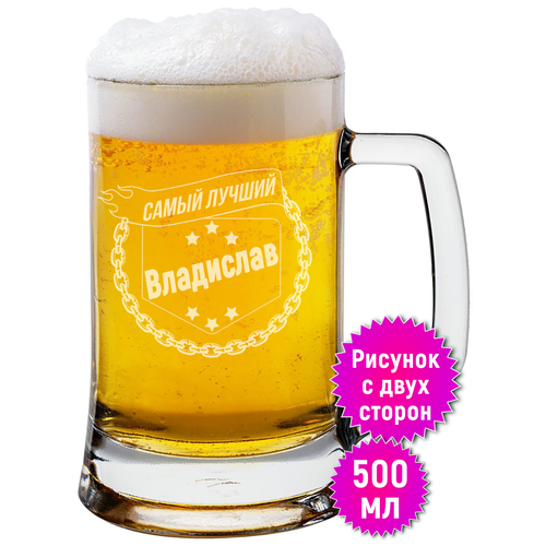 Бокал для пива Владислав, самый лучший. Кружка с именем Владислав, объём 500 мл до риски.