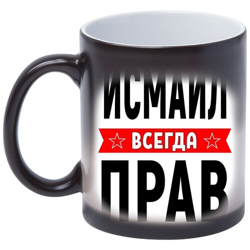 Кружка с именем Исмаил, Кружка Исмаил Всегда прав, хамелеон, 330 мл.