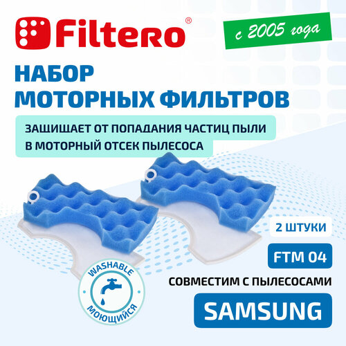 Комплект моторных фильтров Filtero FTM 04 для пылесосов Samsung, 2 штуки