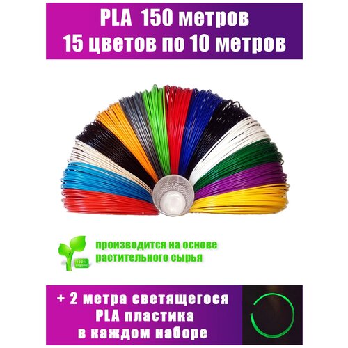 Набор PLA пластика для 3D ручек, 15 цветов по 10 метров