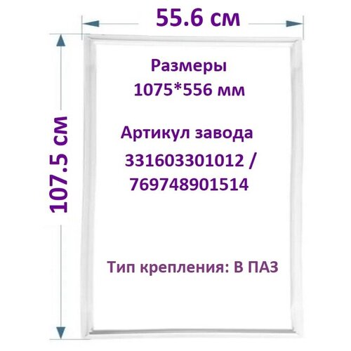 Уплотнительная резина для двери холодильника Atlant / Атлант/ Минск (107.5*55.6) 331603301012 / Резинка на дверь холодильника