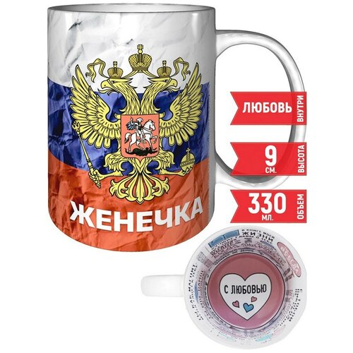 Кружка Женечка - Герб и Флаг России - с любовным признанием внутри.