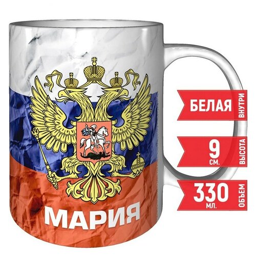 Кружка Мария - Герб и Флаг России - керамическая 330 мл.