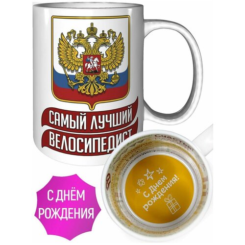 Кружка самый лучший Велосипедист - с днём рождения пожелания.