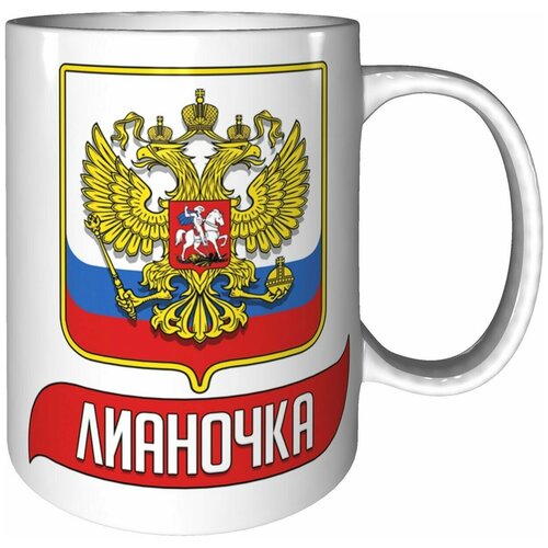 Кружка Лианочка (Герб и Флаг России) - керамика 330 мл, 9 см.
