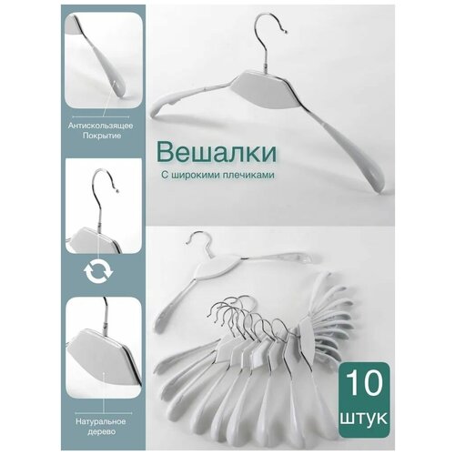 Набор вешалок 10 шт, с широкими плечиками с не скользящим виниловым покрытием и деревянной белой вставкой