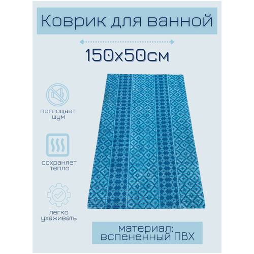Коврик для ванной комнаты из вспененного поливинилхлорида (ПВХ) 50x150 см, голубой/синий/бирюзовый, с рисунком "Орнамент"