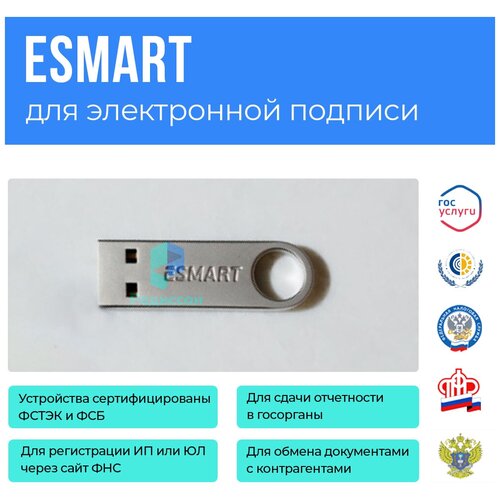 Esmart 192 KБ - Ключевой носитель токен для ФНС с сертификатом ФСТЭК