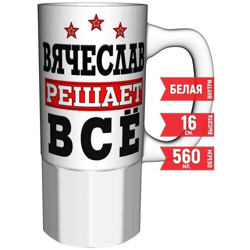 Кружка Вячеслав решает всё - 550 мл. 16см. керамика.