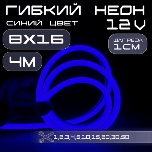 Гибкий неон 12V синий 8х16, 10W, 110 Led, IP67 шаг реза 1 см, 4 метра