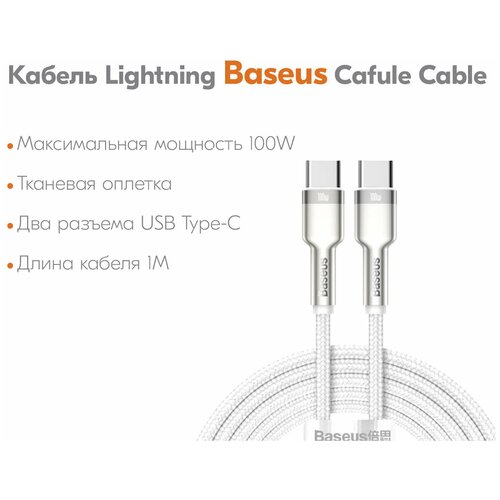 Кабель USB-C BASEUS Cafule, Type-C - Type-C, 5A, 1 м, белый