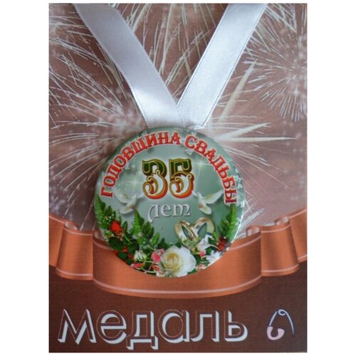 Медаль подарочная Годовщина свадьбы 35 лет 56 мм на атласной ленте