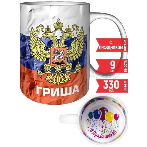 Кружка Гриша - Герб и Флаг России - подзравляем с праздником.