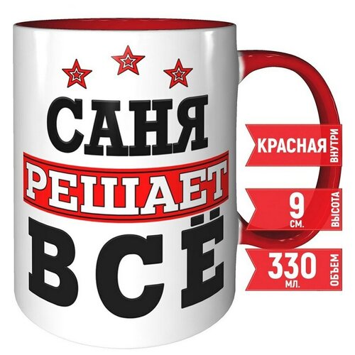 Кружка Саня решает всё - красная внутри и красная ручка.