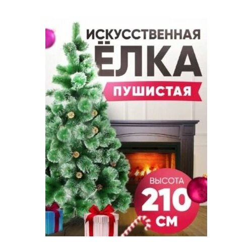 Елка / сосна рождественская с шишками "Зимняя Волшебница" искусственная, 210 см
