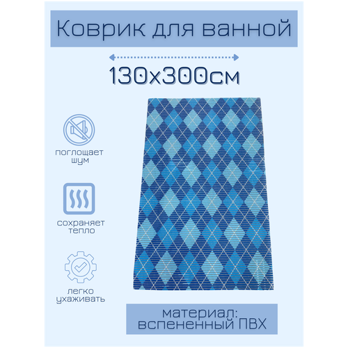 Коврик для ванной комнаты из вспененного поливинилхлорида (ПВХ) 130x300 см, голубой/синий/белый, с рисунком "Ромбы"