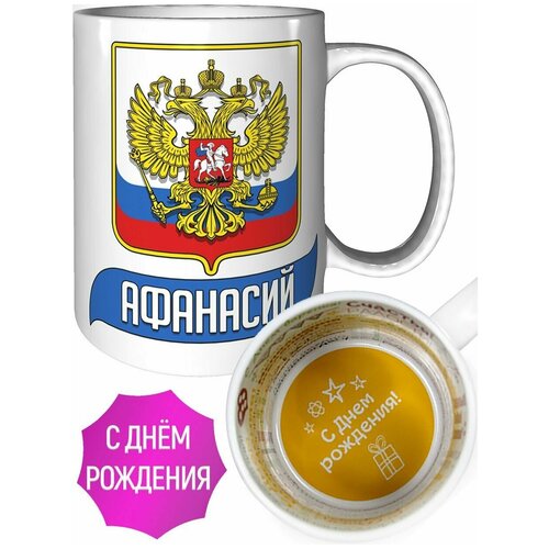 Кружка Афанасий (Герб и Флаг России) - с днём рождения пожелания.