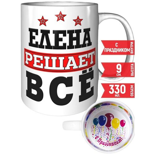 Кружка Елена решает всё - с праздником.