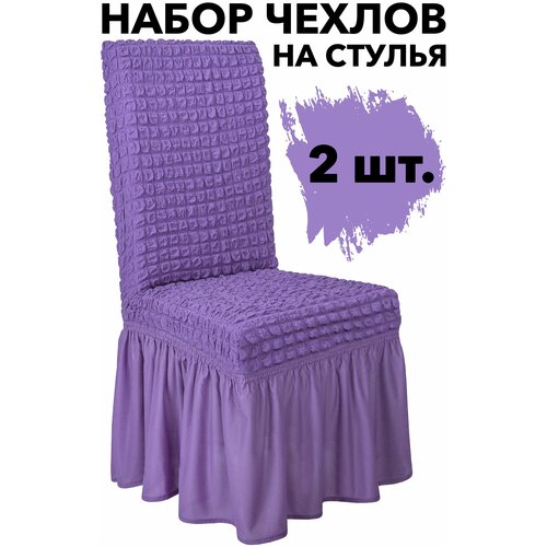 Чехлы на стулья со спинкой 2 шт набор на кухню универсальные однотонные, цвет Лиловый
