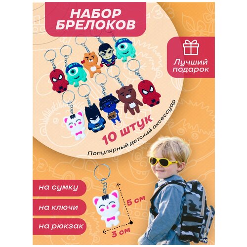 Брелок, 10 шт.