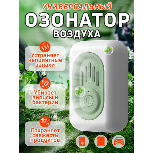 Озонатор воздуха для дезинфекции и удаления неприятного запаха, очиститель воздуха для дома, холодильника, офиса, генератор озона
