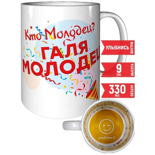 Кружка Кто молодец? Галя молодец! - с рисунком улыбнись.