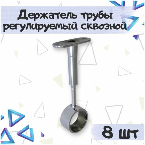 Держатель трубы d25 регулируемый сквозной, цвет - хром, гальваника, 8 шт.
