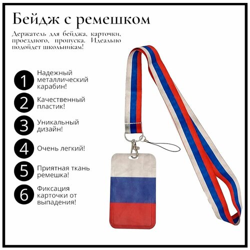 Держатель для бейджа/пропуска/карточки с лентой MooseStore Флаг России