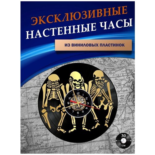 Часы настенные из Виниловых пластинок - Скелеты (золотая подложка)