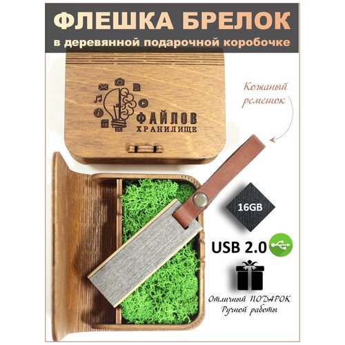 USB Флеш-накопитель Флешка подарочная на память деревянная Чёрный эбен флешка-брелок с ремешком 16 Гб в деревянной коробке с гравировкой